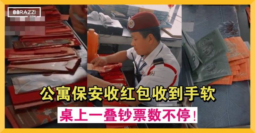 【数钱数到手抽筋！】公寓保安收红包收到手软 桌上一叠钞票数不停！ | 88razzi